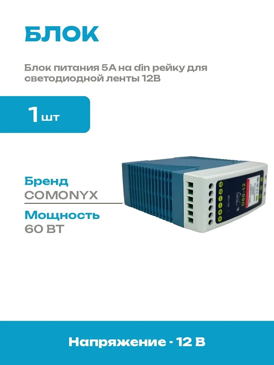 Блок питания 12В 5А 60Вт на din рейку для шкафа управления