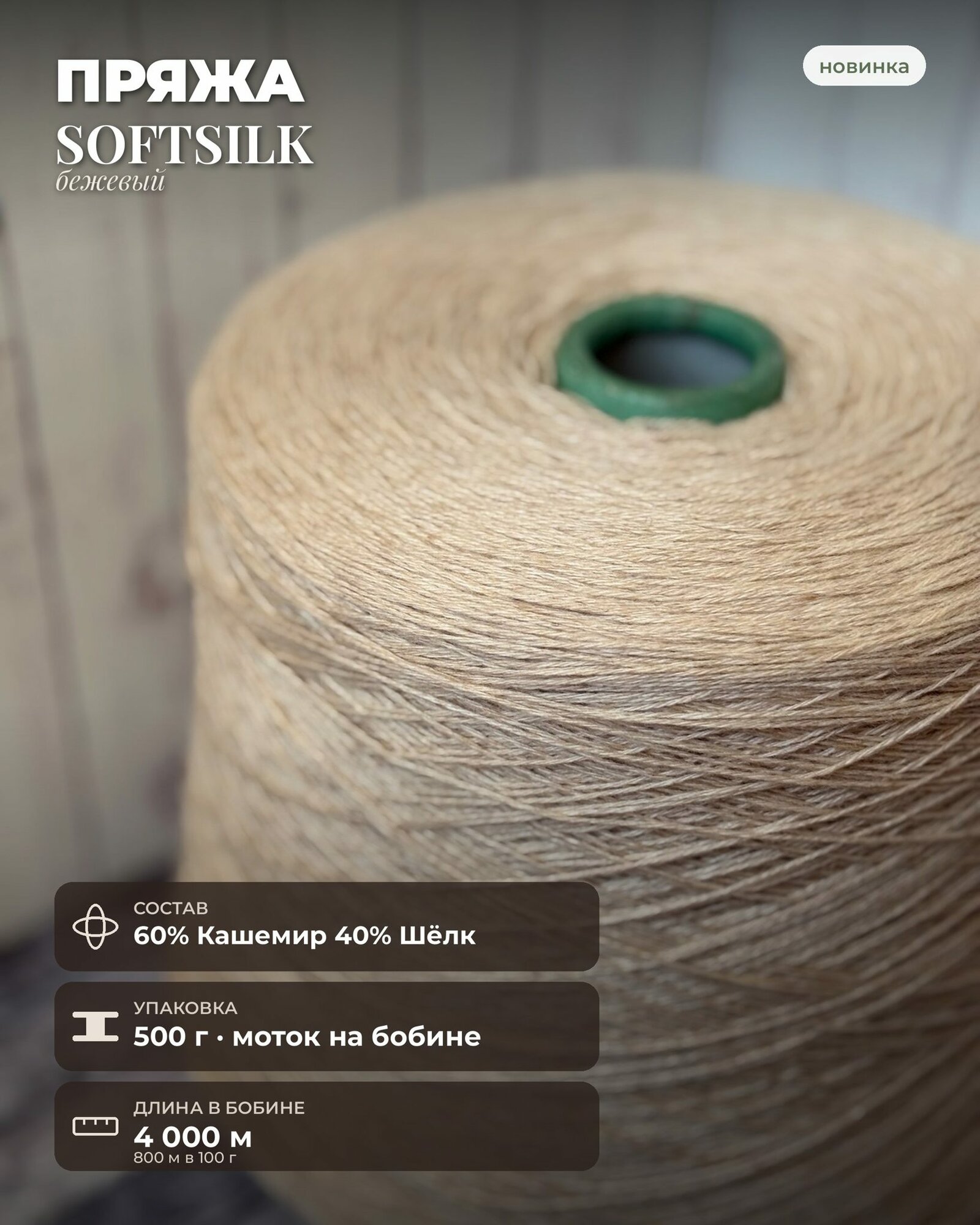 Пряжа для вязания SOFTSILK бобинная итальянская, 60% Кашемир 40% Шёлк, метраж 800м/100 гр, моток 500 г