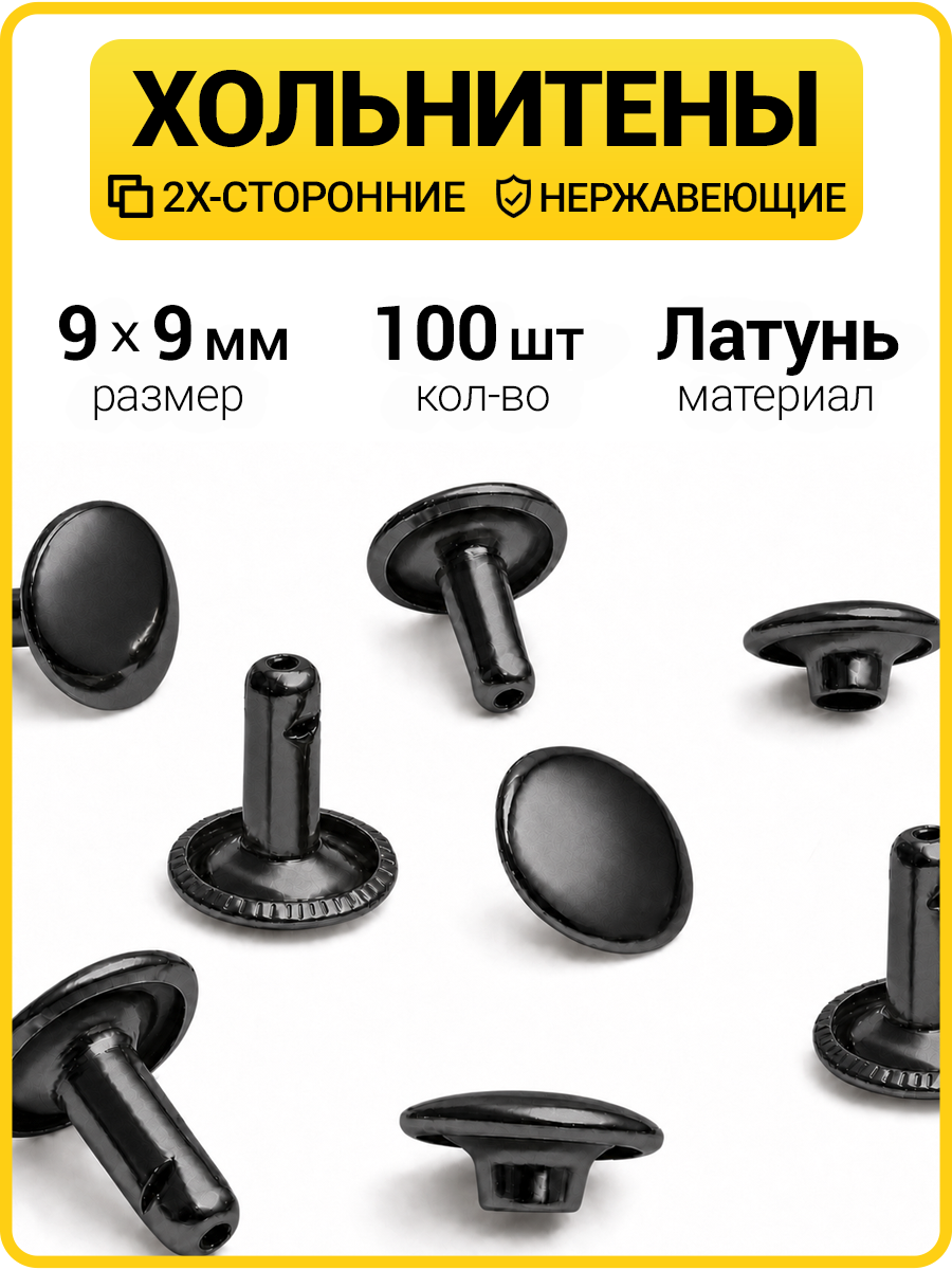 Двухсторонние нержавеющие хольнитены 9х9 мм (Оксид / 100 шт.)
