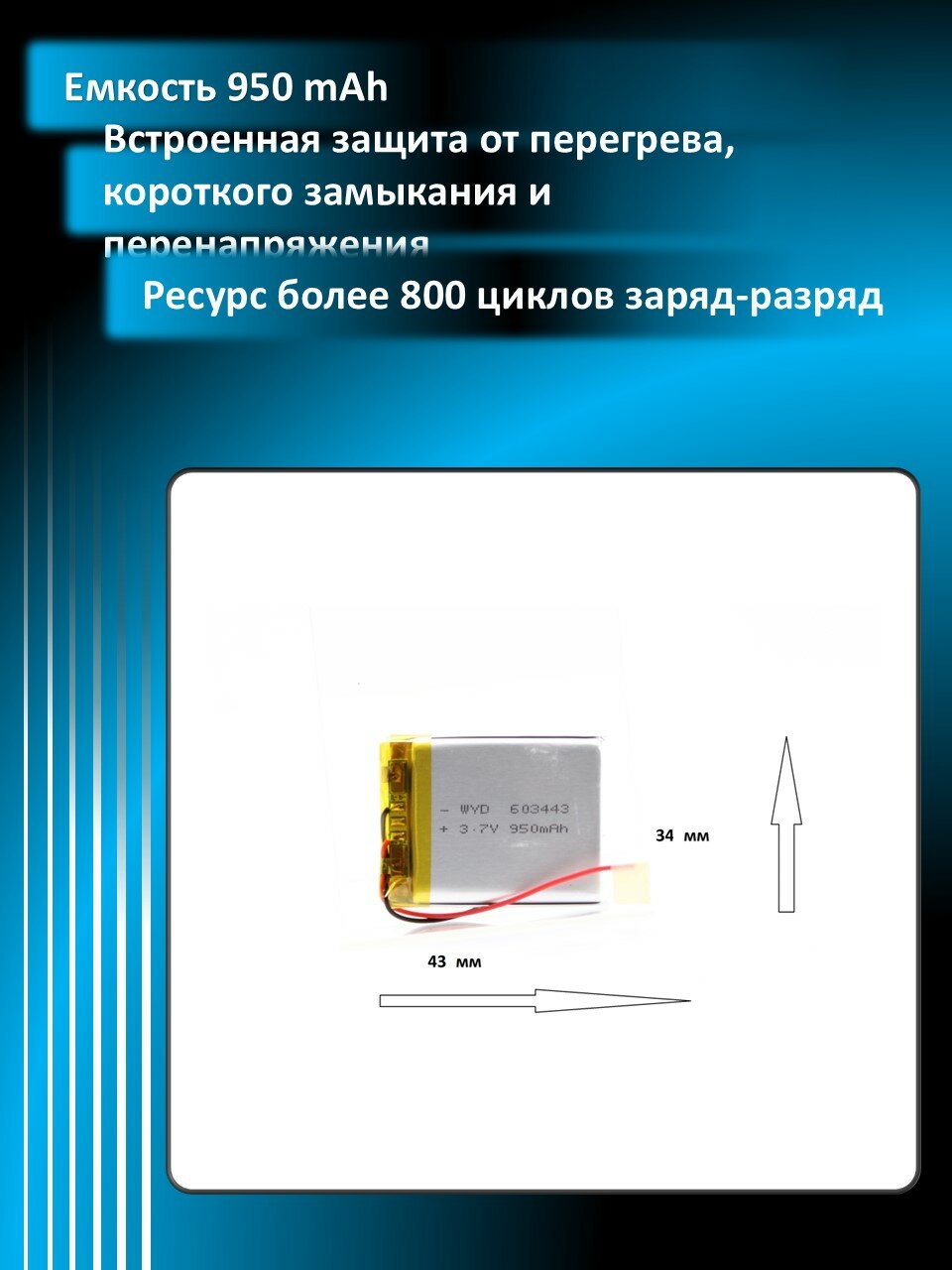 Аккумулятор универсальный 603443 (6*34*43 мм) 950 mAh