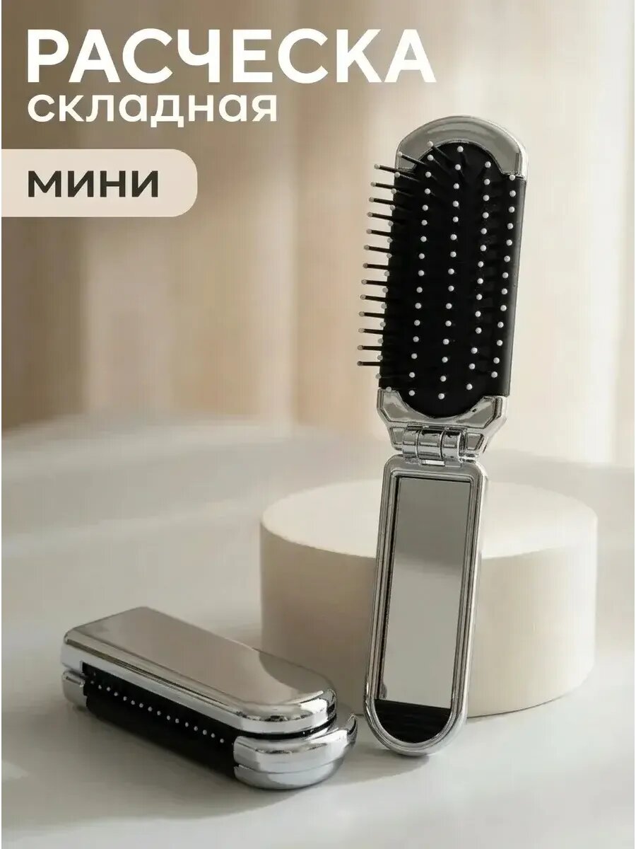 Расческа массажная для волос с зеркалом компактная маленькая в сумку