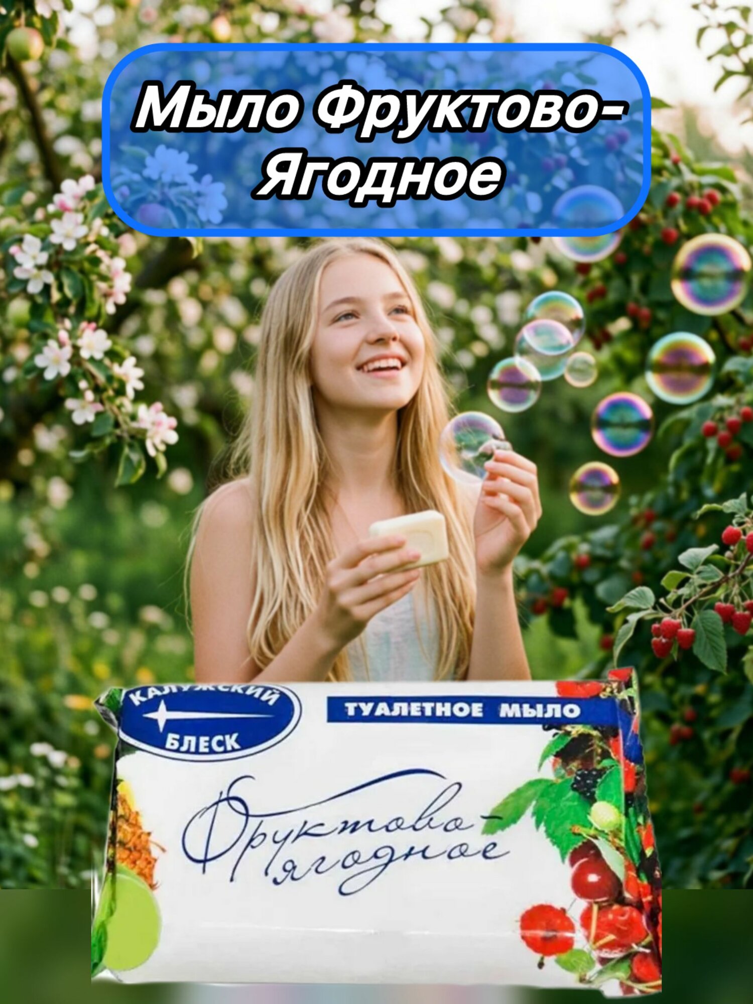 Мыло туалетное Фруктово-ягодное в обертке 90 гр