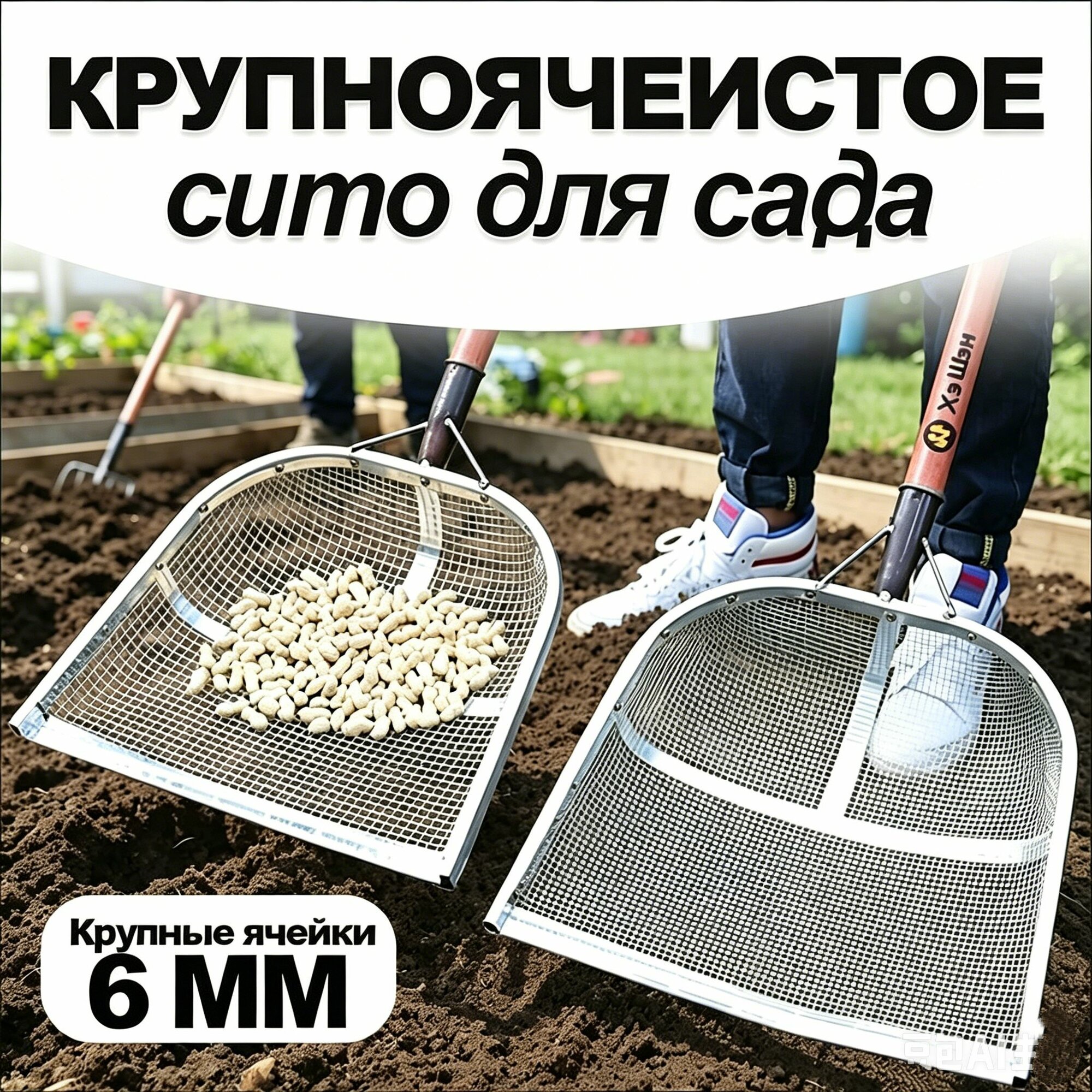 Сито садовое,48х44х10см
