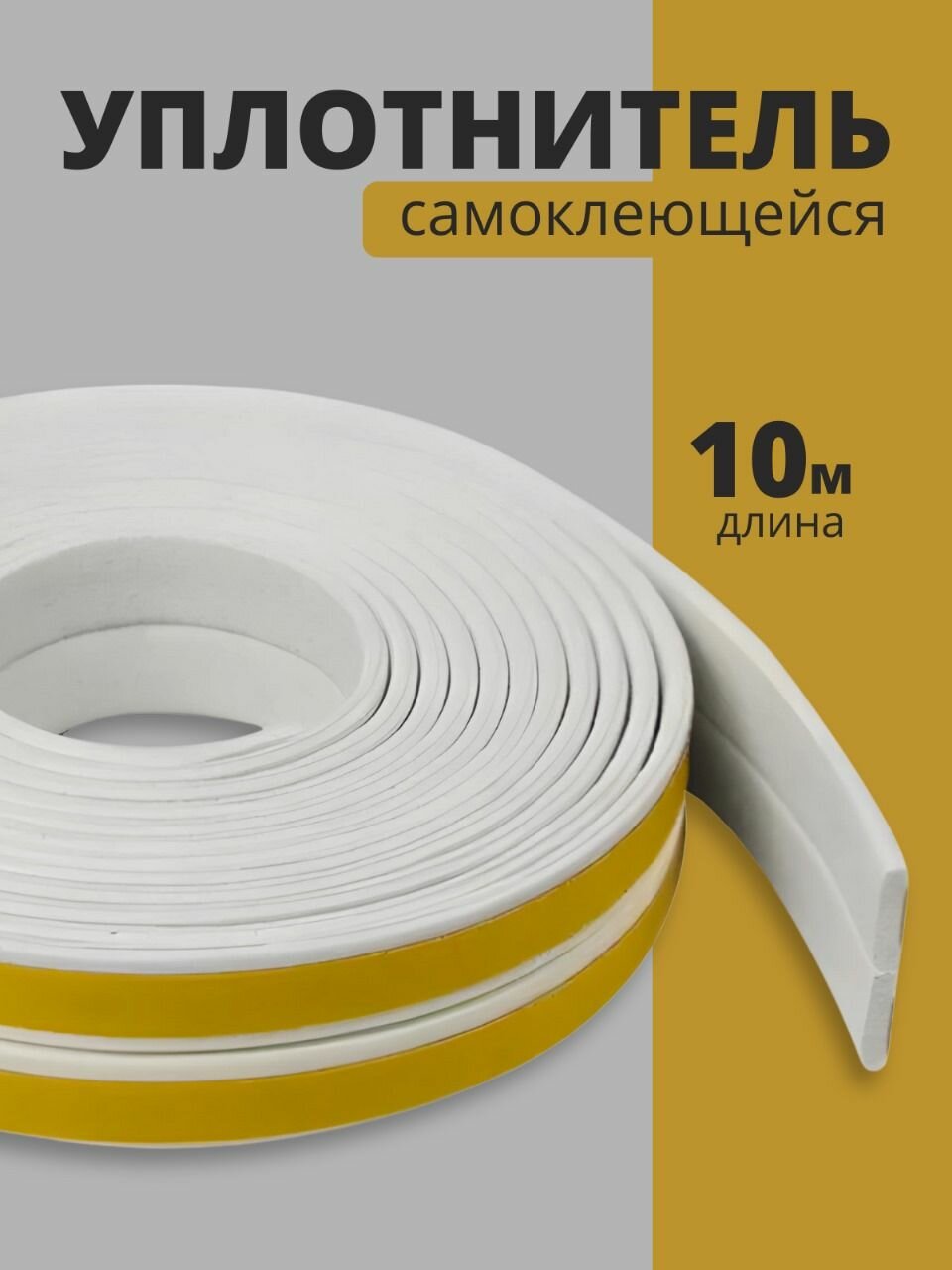 Уплотнитель самоклеящийся для дверей и окон, пластиковых и балконных дверей, для защиты от сквозняков, I-профиль 10 м, для зазоров 1 - 2 мм