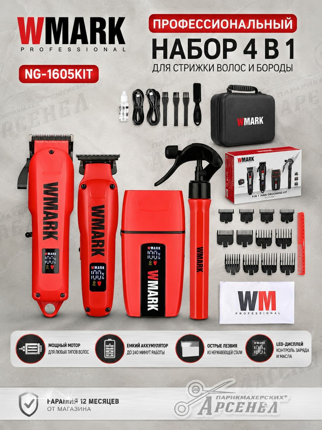Машинка для стрижки волос WMARK NG-1605 KIT