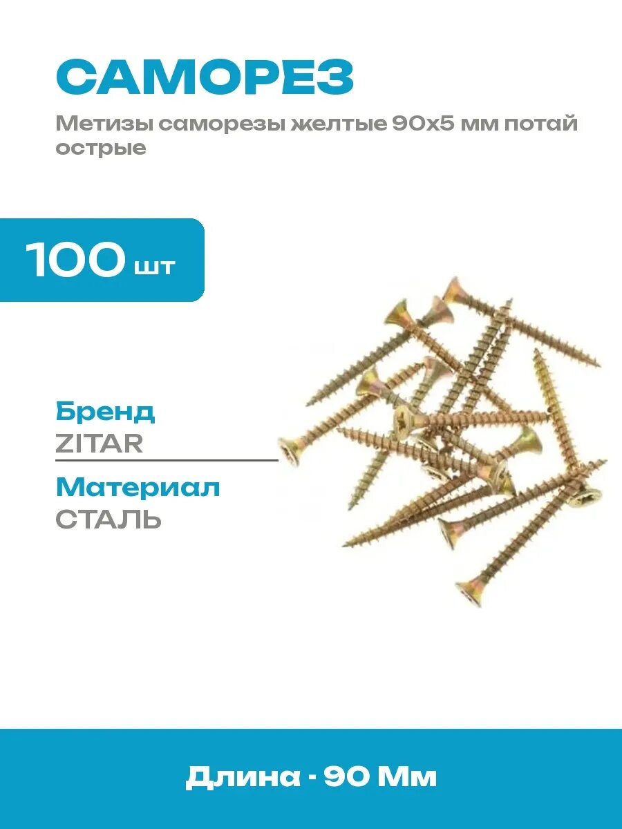 Саморезы универсальные 90х5 мм желтые по дереву 100 штук