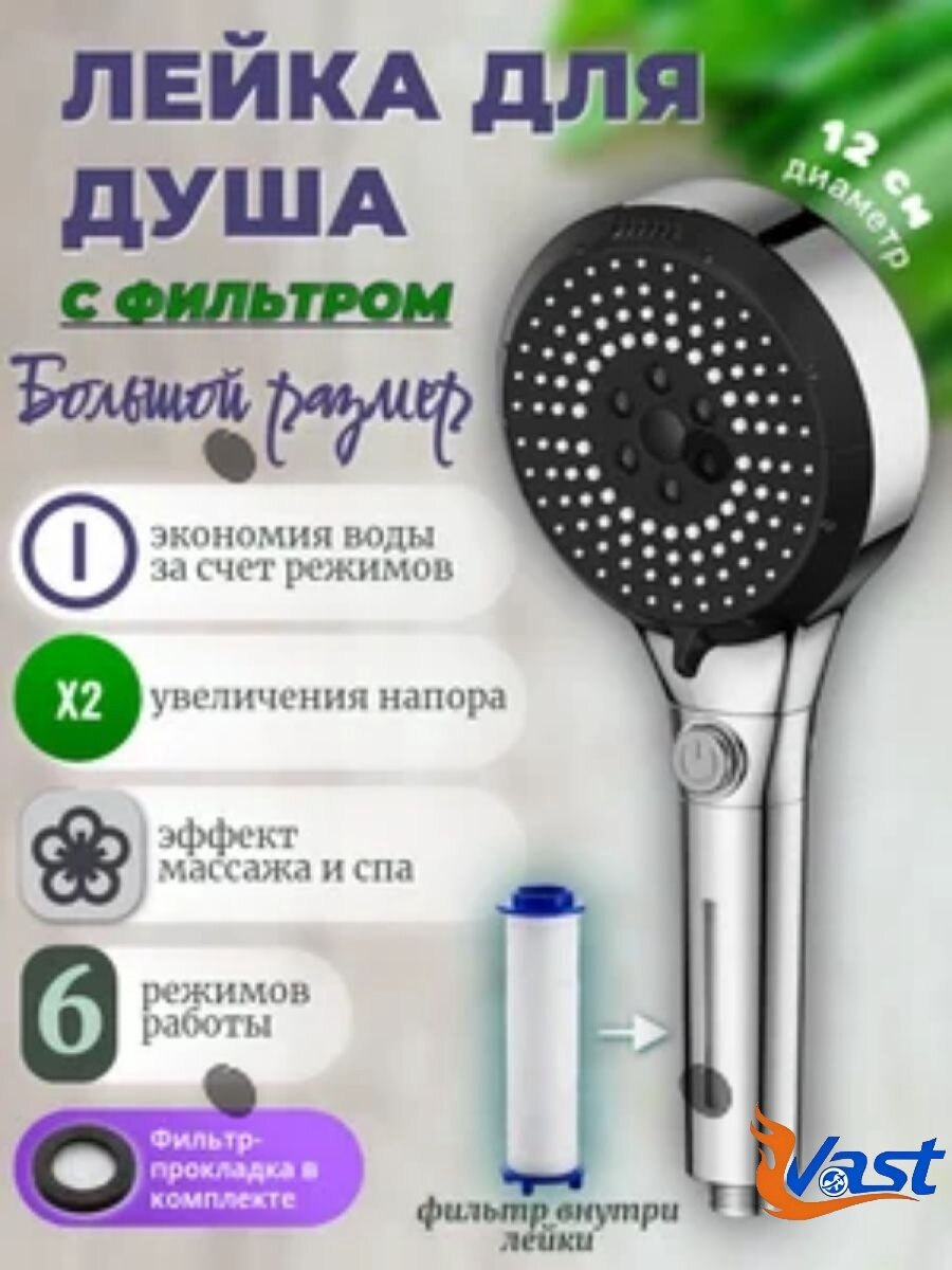 Лейка для душа с фильтром