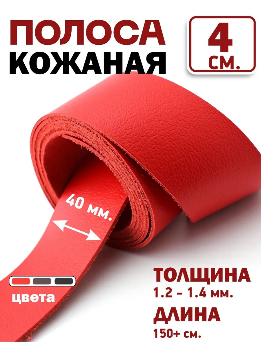 Полоса из натуральной кожи, лента кожаная 1 шт. 40 мм.