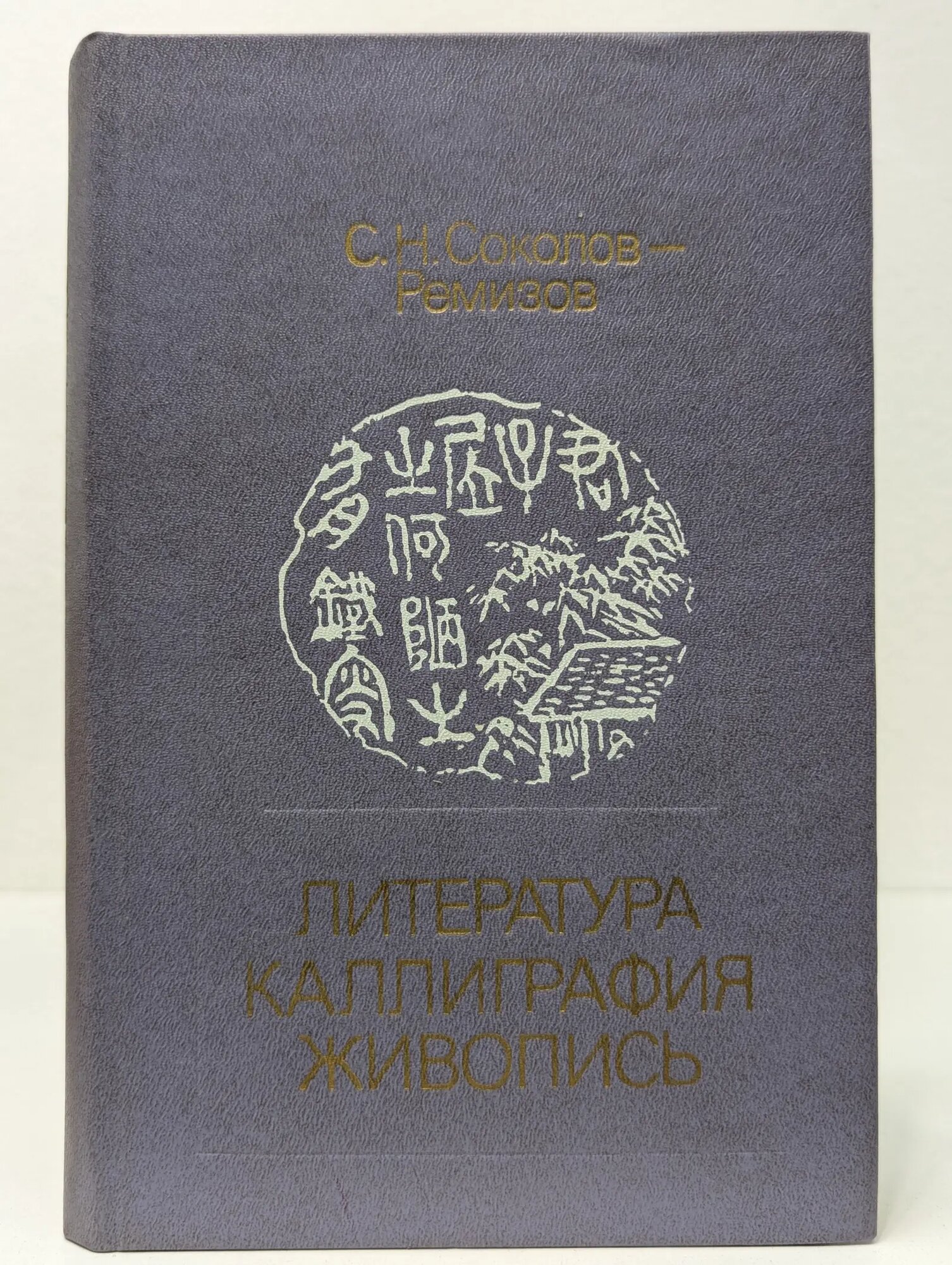 Литература. Каллиграфия. Живопись Соколов-Ремизов Сергей Николаевич 1985