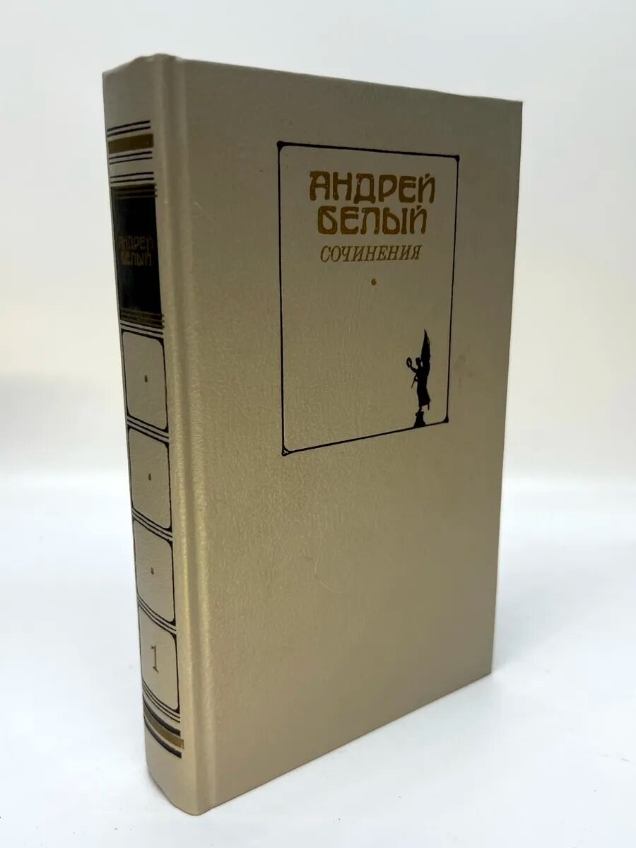Андрей Белый. Сочинения. В двух томах. Том 1