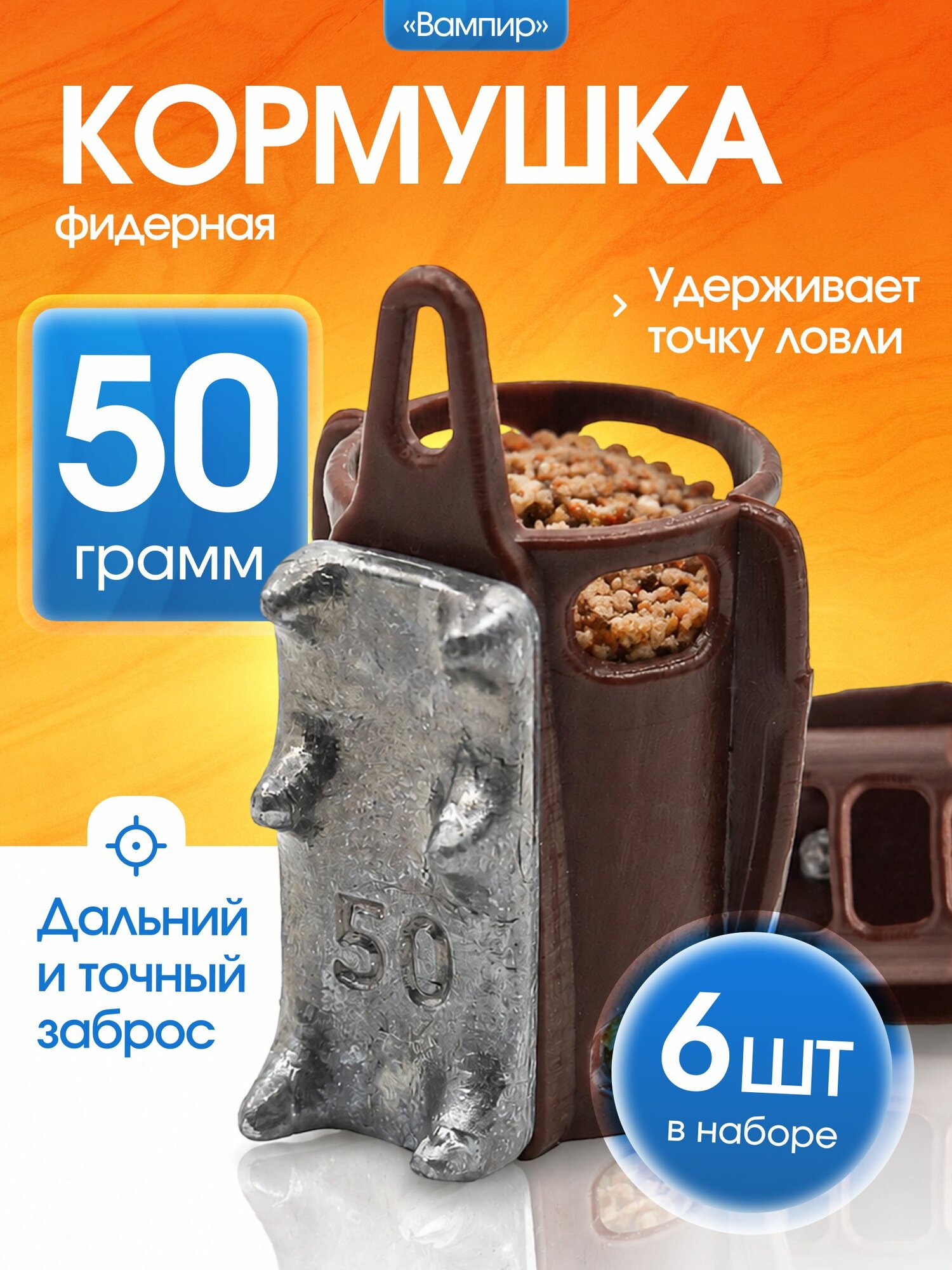 Кормушка фидерная для рыбалки Вампир 50г 6шт коричн V12