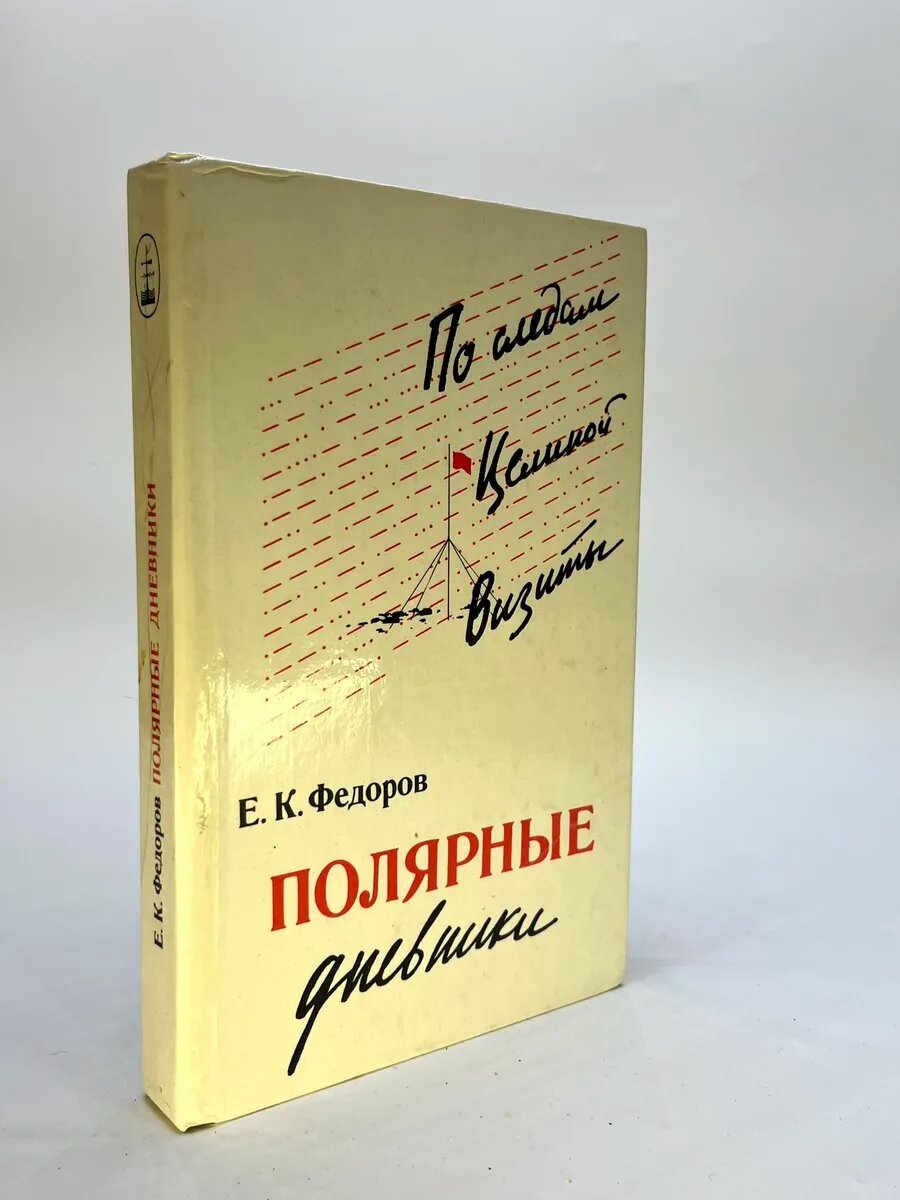 Полярные дневники