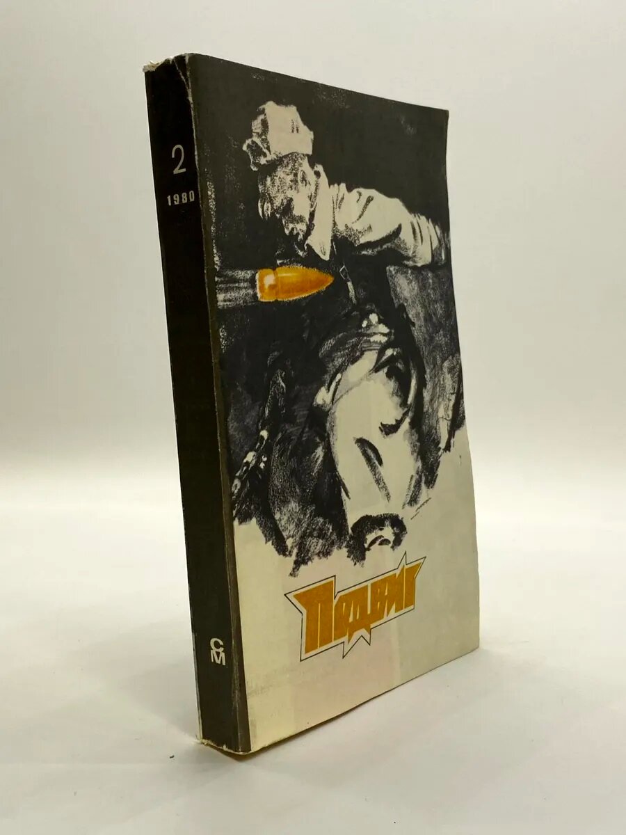 Подвиг, №2, 1980