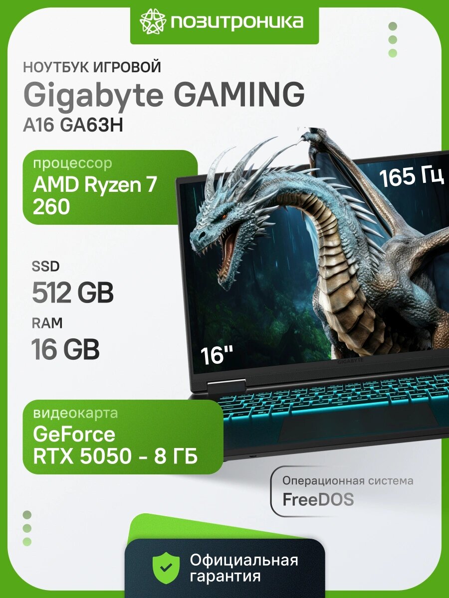 Игровой ноутбук GIGABYTE GAMING A16 GA63H 16" 165Гц IPS, AMD Ryzen 7 260, 16ГБ DDR5, 512ГБ SSD, RTX 5050 8ГБ, FreeDOS