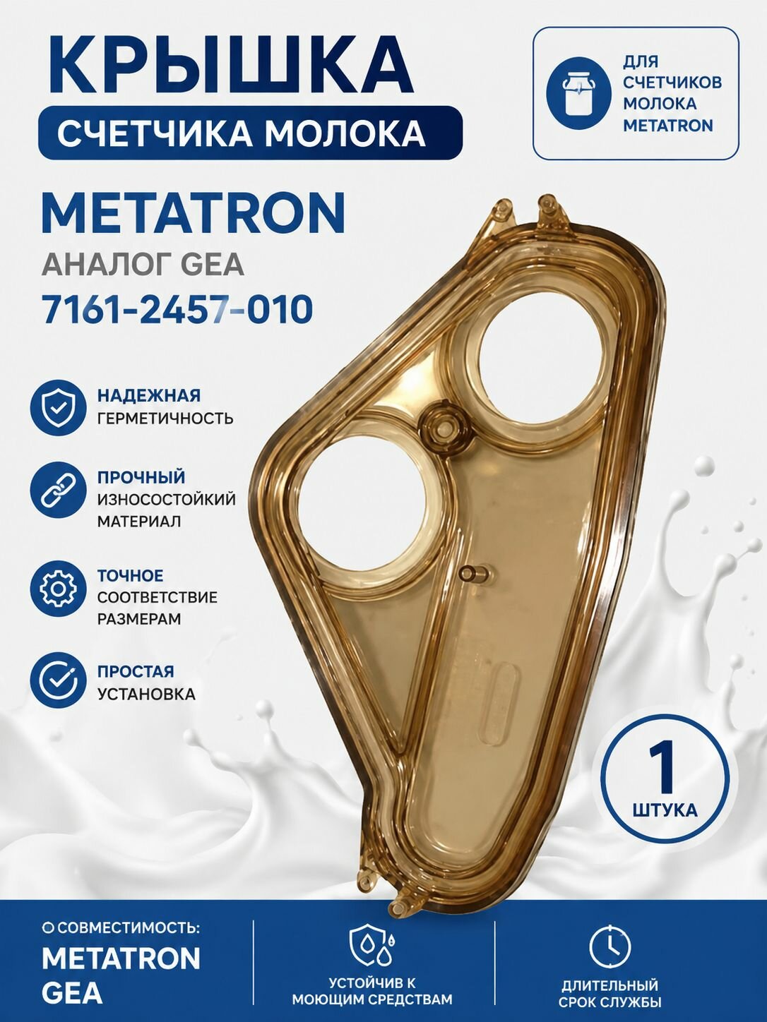 Крышка счетчика молока Metatron, GEA 7161-2457-010
