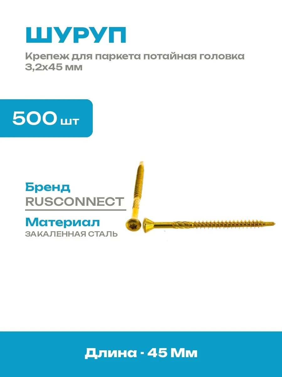 Саморезы желтый цинк 3,2х45 мм для пола и паркета 500 шт