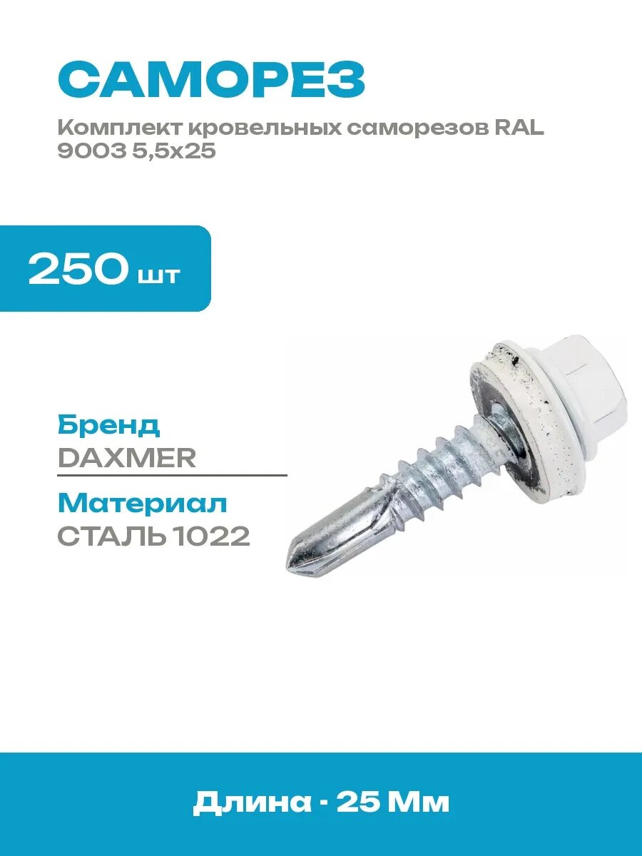 Саморез кровельный RAL 9003 5,5x25 сверло 250 штук белый