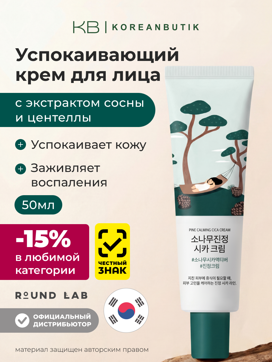 Крем с экстрактами сосны и центеллы для проблемной кожи | Round Lab Pine Calming Cica Cream 50ml