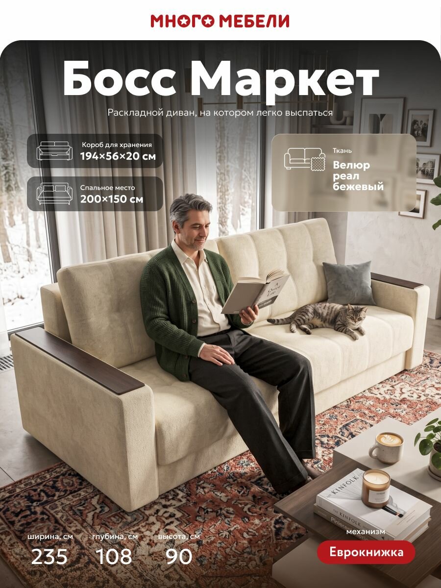 Диван-кровать прямой, раскладной еврокнижка Босс Маркет, независимый пружинный блок, велюр Реал бежевый, 232x108x90 см