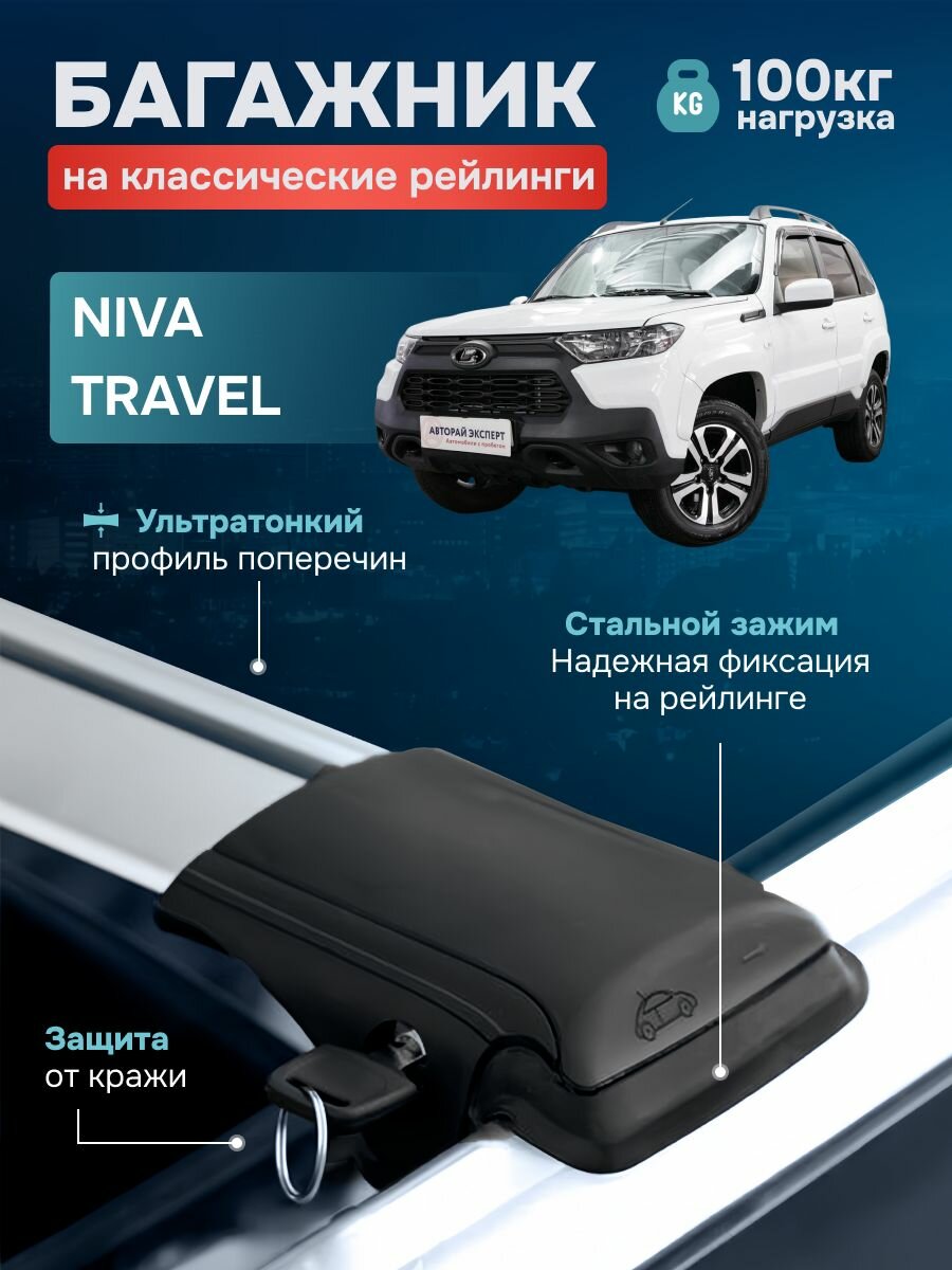 Багажник на крышу Нива Тревел / Niva Travel на рейлинги крыловидные поперечины SKAT S89