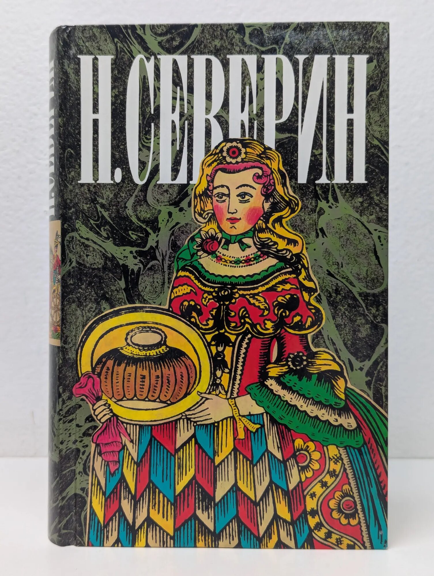 Н. Северин. Собрание сочинений в 3 томах. Том 3. В поисках истины. Перед разгромом Северин Н. 1996