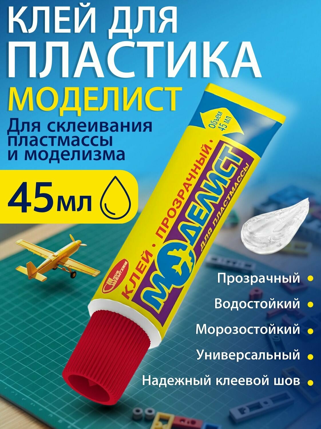 Клей для пластика прозрачный Моделист 45 мл Новбытхим для склеивания пластмасс