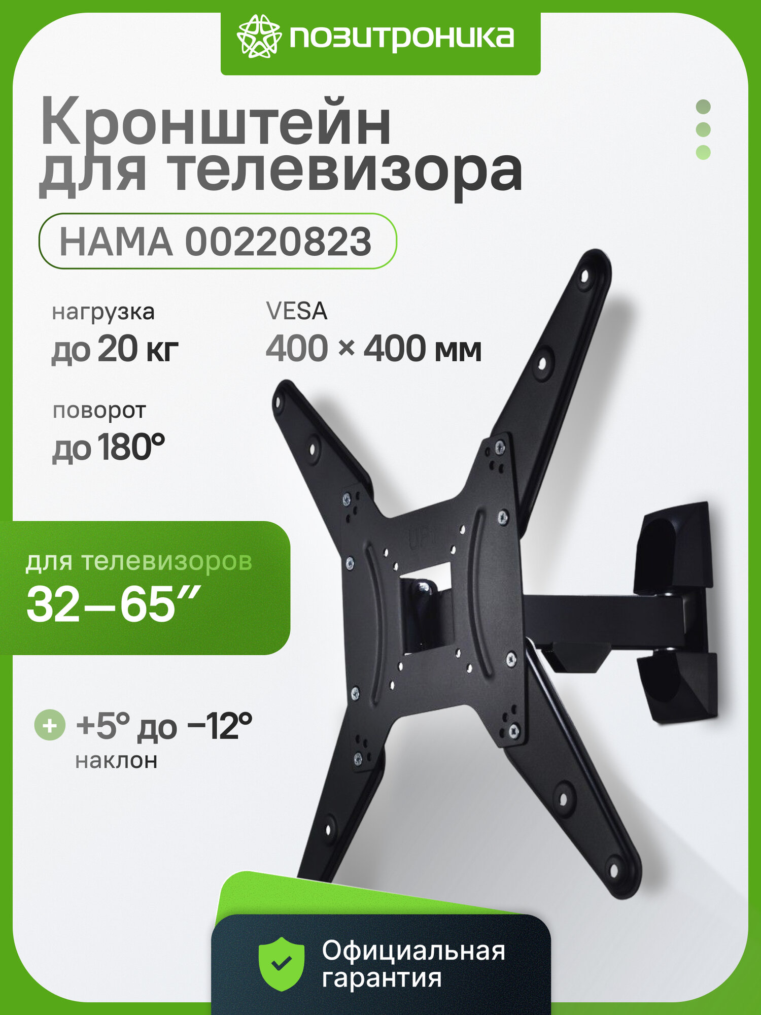 Кронштейн для телевизора HAMA 00220823 настенный поворотный, 32-65", черный