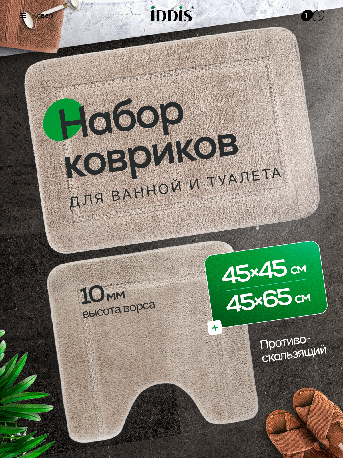 Набор ковриков для ванной комнаты IDDIS Промо (Promo) PSET03Mi13 65х45 + 45х45 микрофибра светло-коричневый