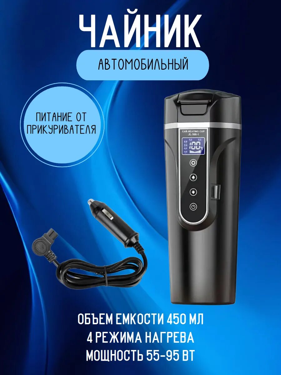 Автомобильный электрический чайник термокружка