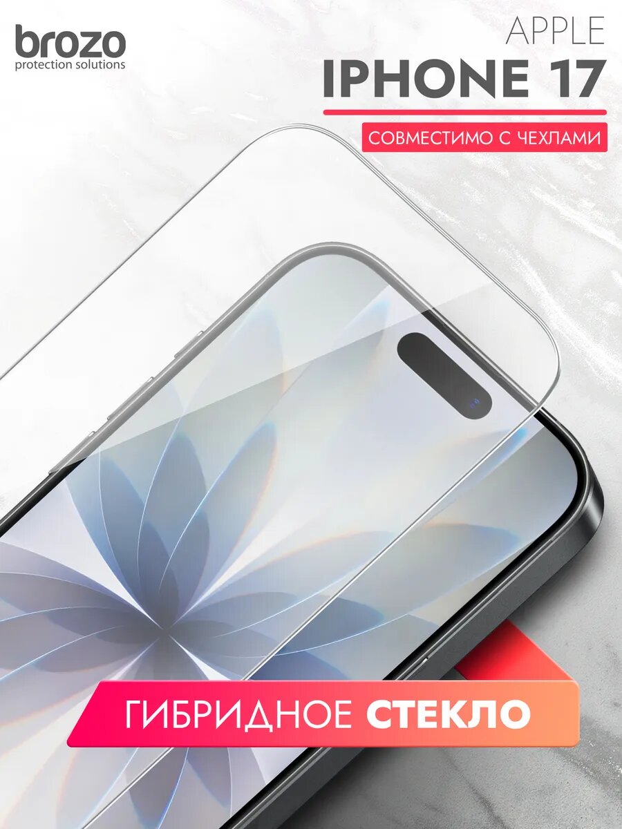 Защитное стекло для Apple iPhone 17 на экран