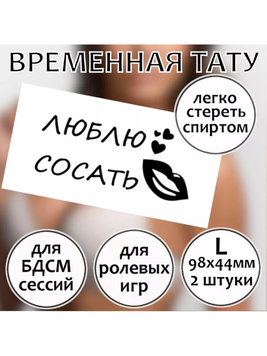 Временная переводная надпись для намека на оральный секс