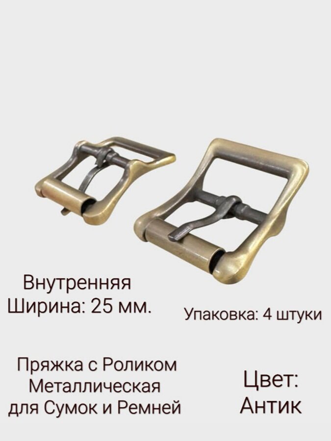 Пряжка для сумки бронза металлическая с роликом 25 мм, 4 шт. фурнитура для сумок из кожи и пряжи
