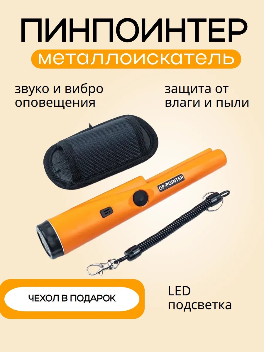 Металлоискатель пинпоинтер ручной