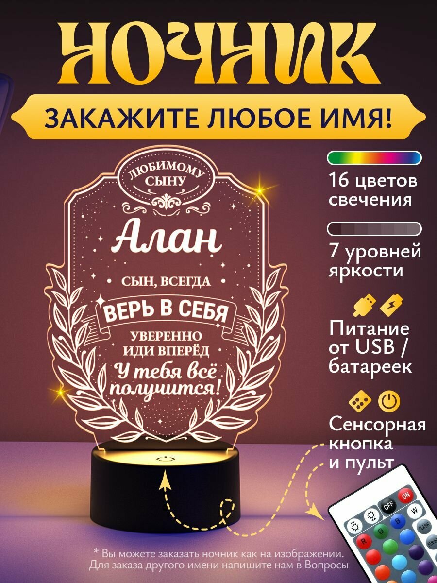 Ночник Алан - сын, верь в себя