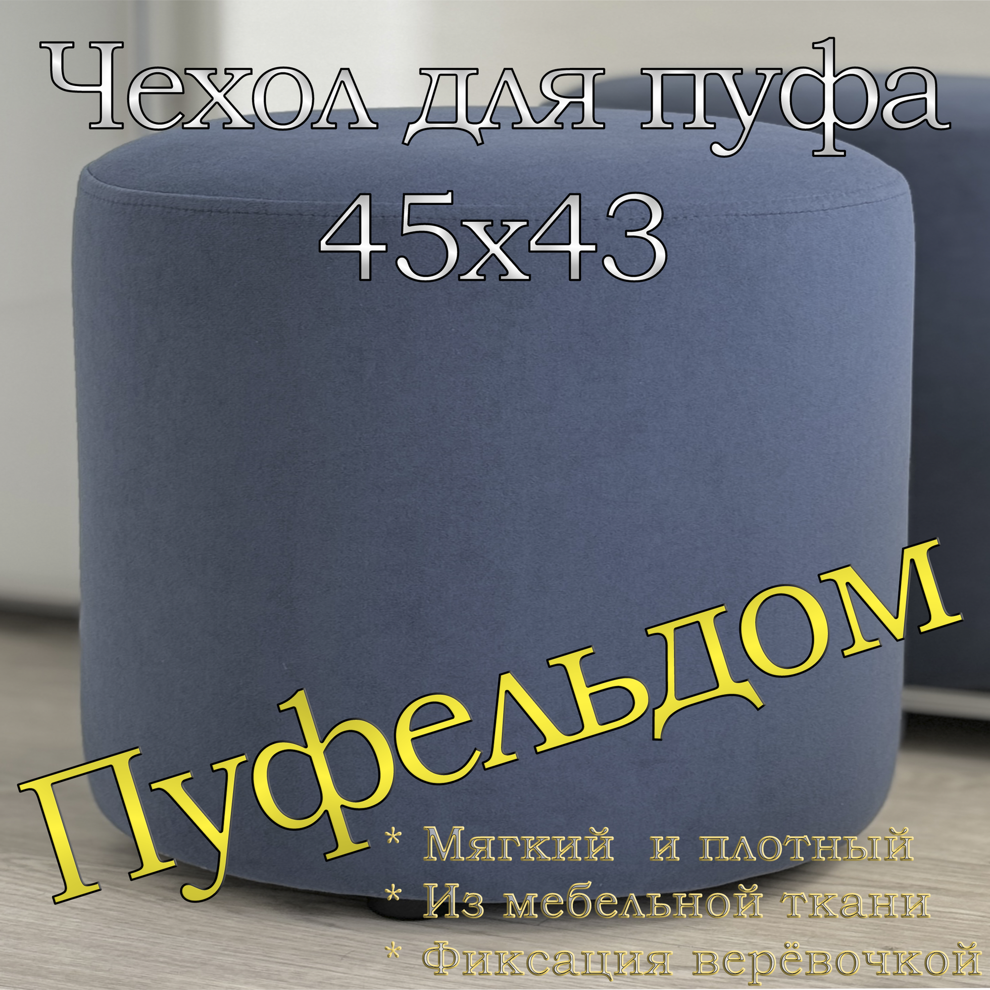 Чехол 45х43 на пуфик круглый (синий)
