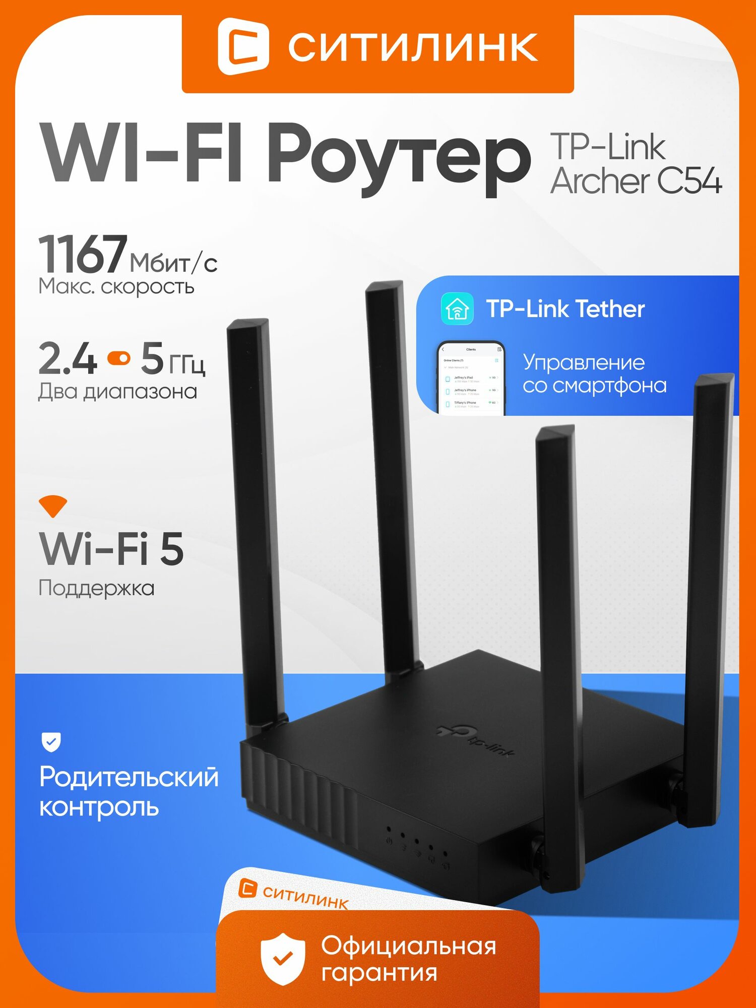 TP-LINK Archer C54 AC1200 Wi-Fi роутер двухдиапазонный, 2.4/5ГГц, 4 LAN порта, черный. Скорость до 1167 Мбит/с. Wi-Fi 5 (ac) для дома, игровой