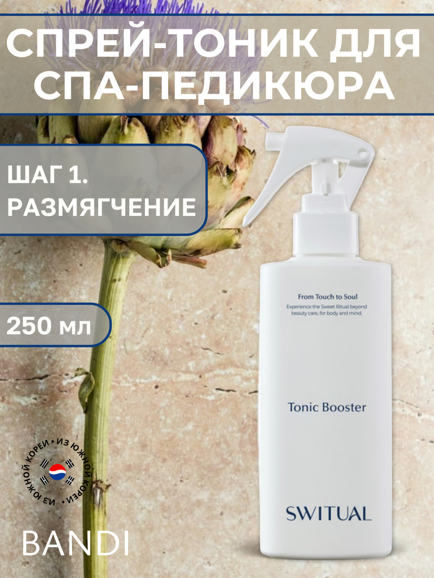 Спрей-тоник для размягчения кожи ног BANDI SWITUAL NEW TONIC BOOSTER, 250 мл