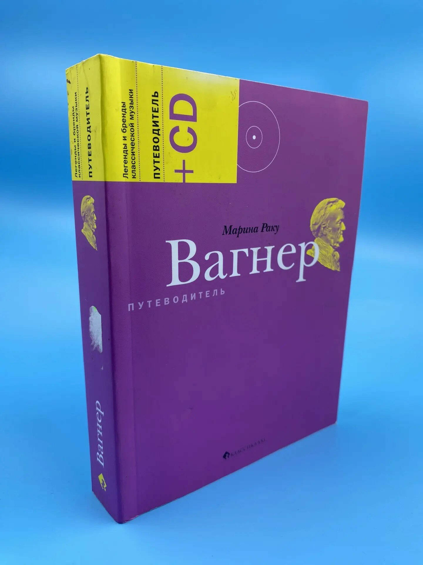 Вагнер. Путеводитель (+CD)