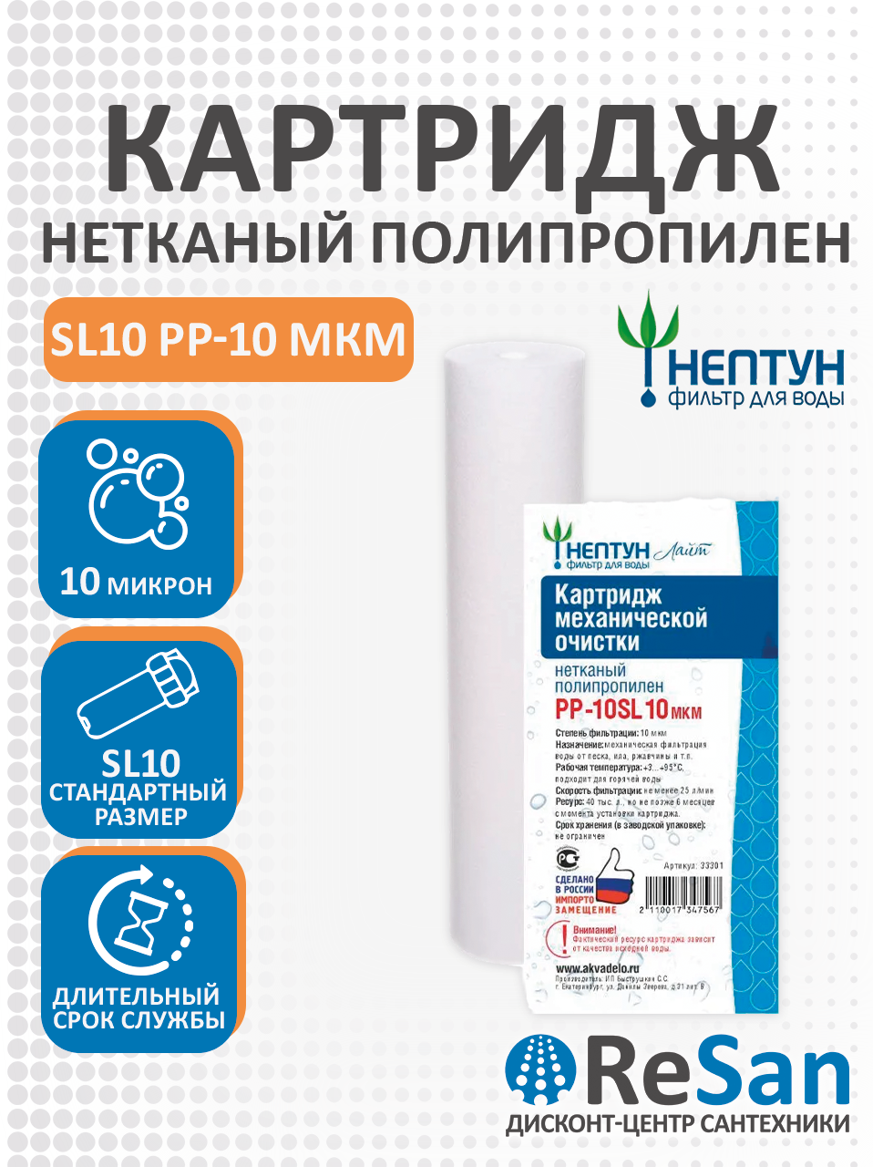 Картридж SL10 PP-10 мкм, полипропилен Нептун/Аквадело