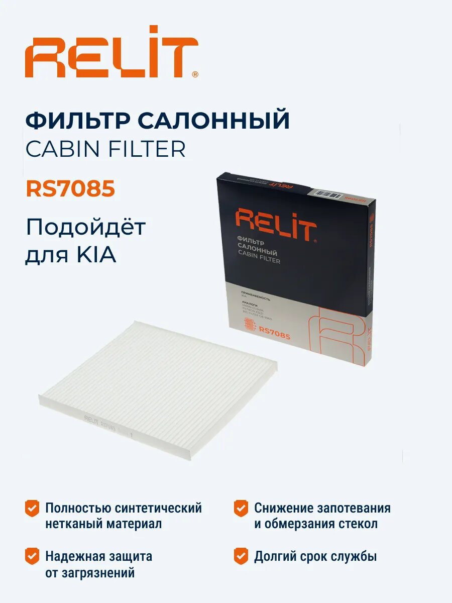 Фильтр салона RS7085