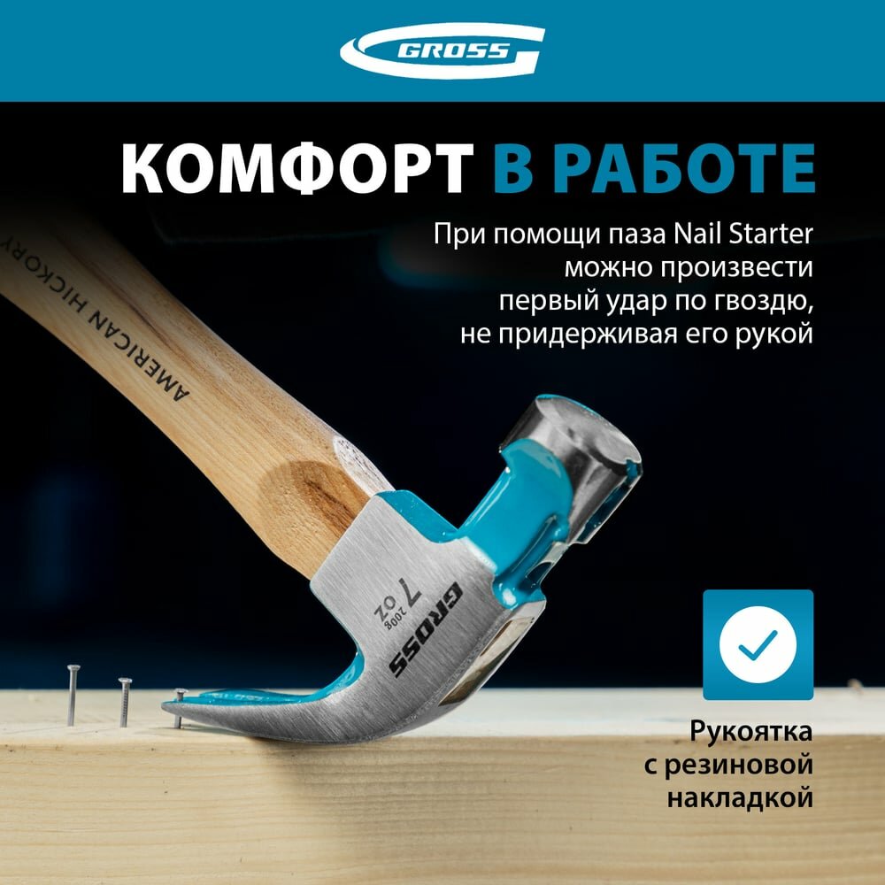 Молоток-гвоздодер GROSS American hickory 200г, угол 45, магнит, обрезиненная рукоятка 10414 — фото 1