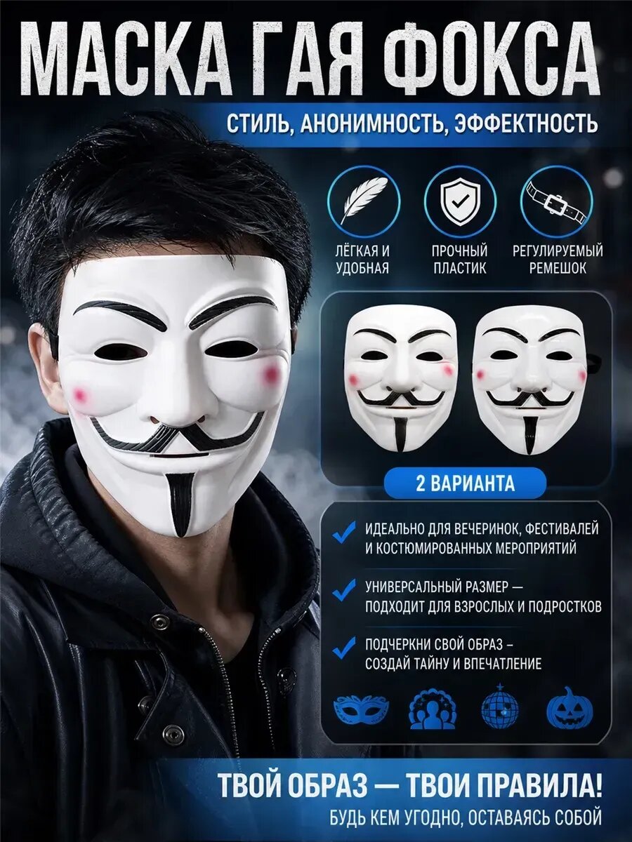 Маска Анонимуса Гай Фокс для детей и взрослых
