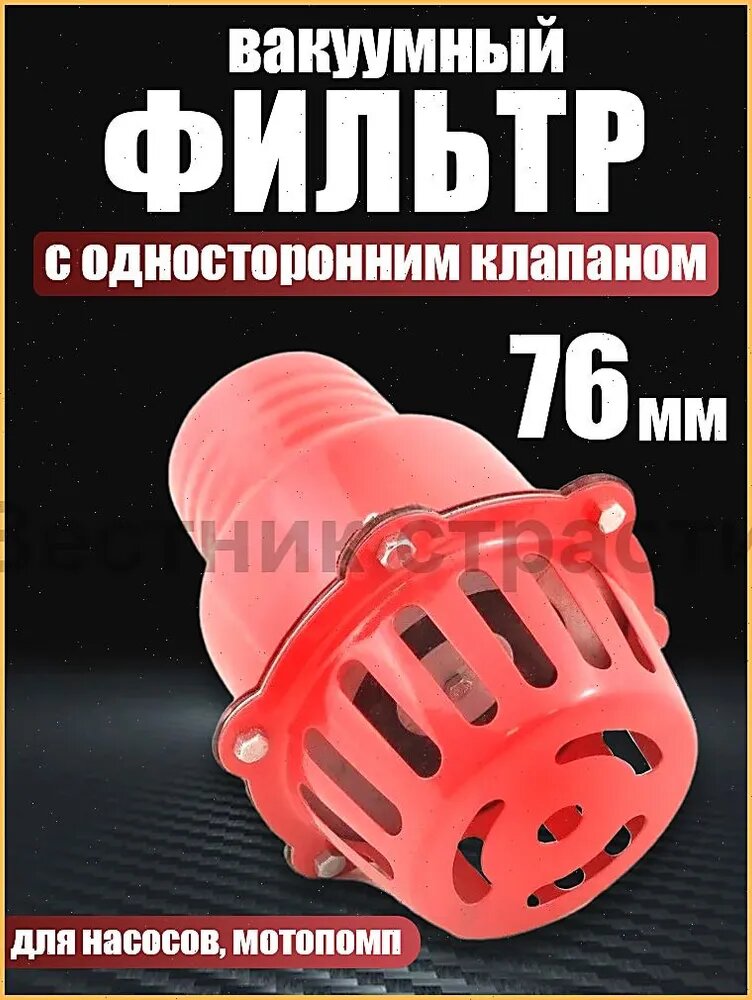 Обратный клапан водяного насоса двигателя, мотопомп 3 (76 мм)