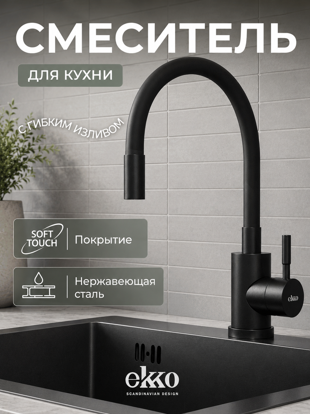 Смеситель для кухни с гибким изливом, аэратором, нержавеющая сталь, черный
