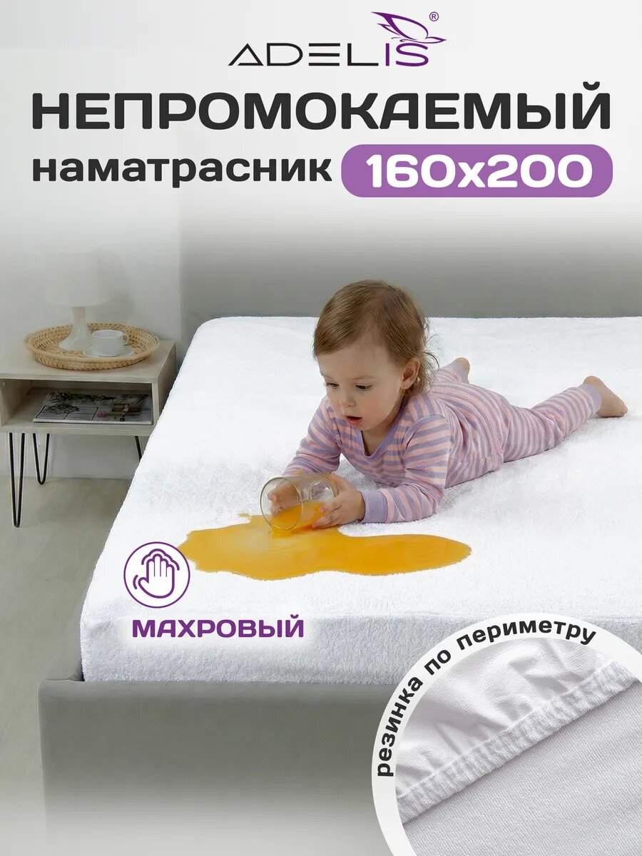 Наматрасник ADELIS, непромокаемый, водонепроницаемый, на резинке, 160x200х20 см