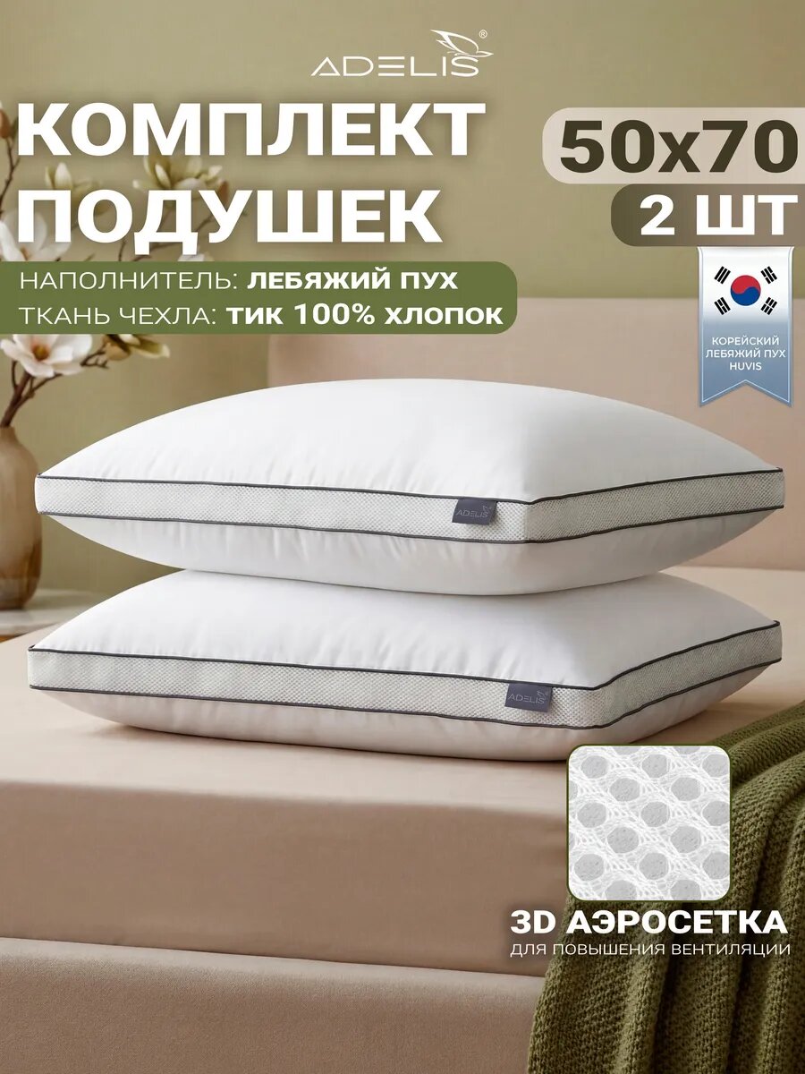 Набор подушек ADELIS, 50x70 см для сна, 2 шт, с аэросеткой, на молнии, гипоаллергенная, лебяжий пух