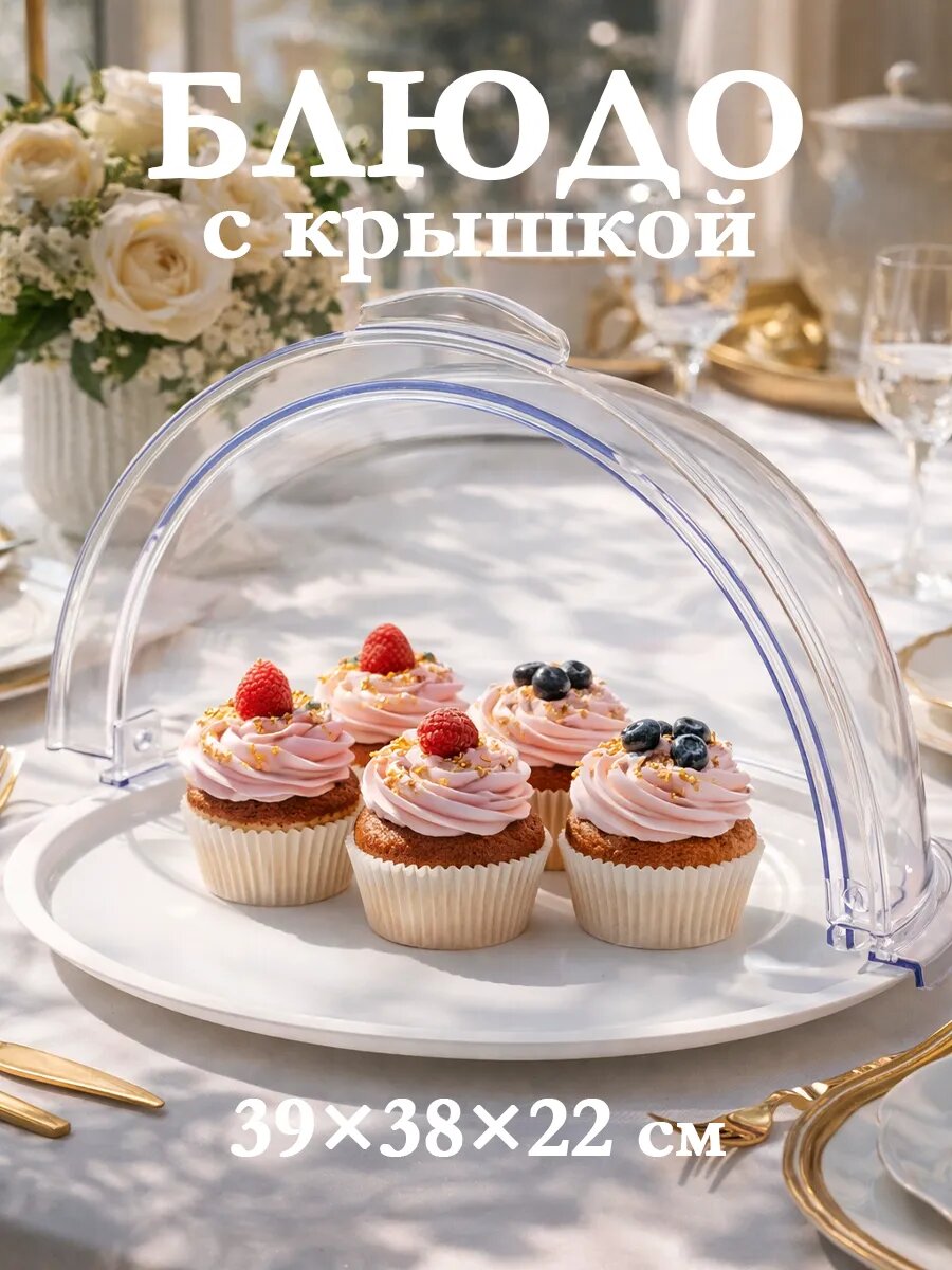 Тортовница с крышкой для десертов , 39х38 см, пластиковая, цвет прозрачный