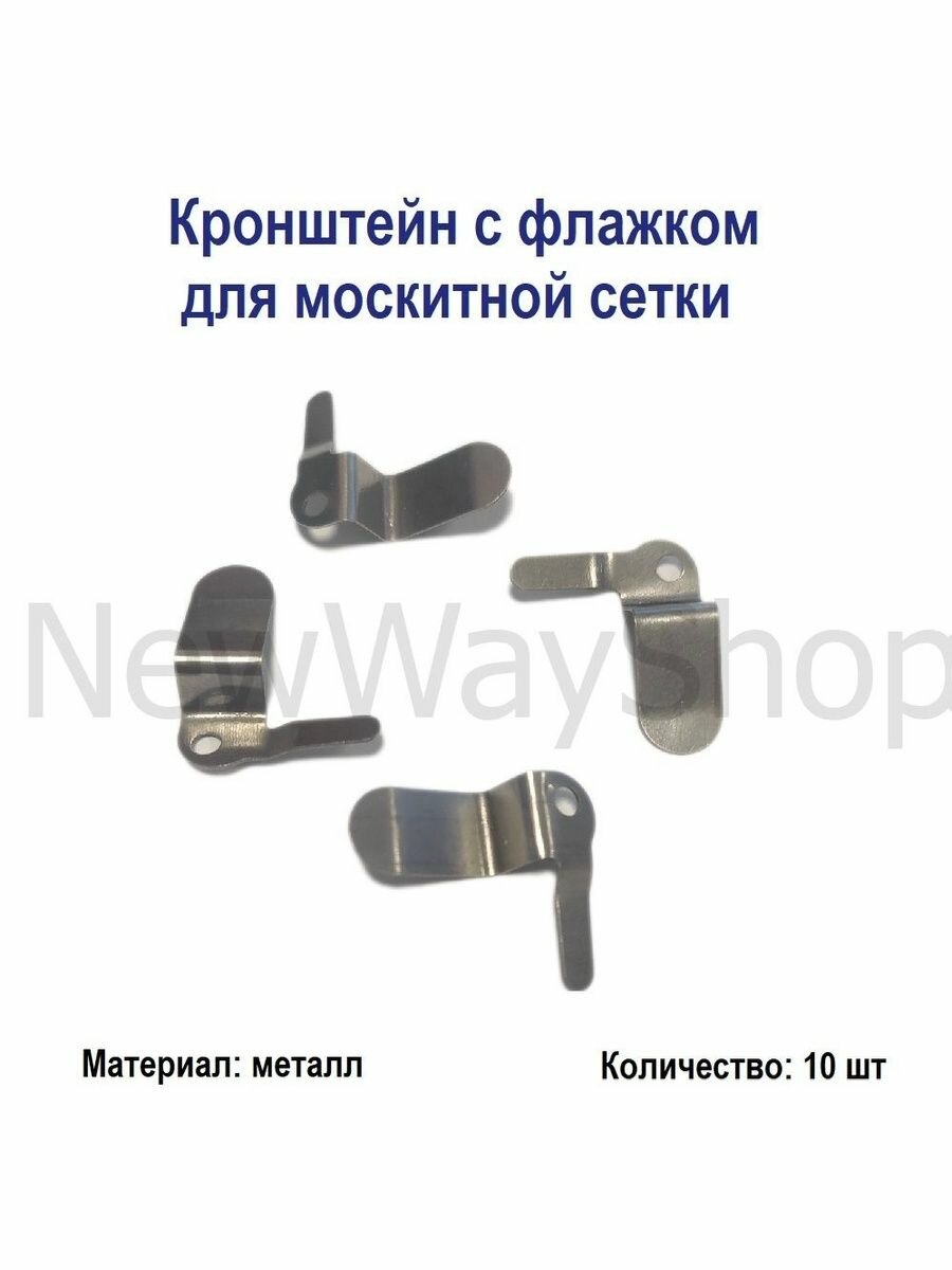 Кронштейн Wing с флажком поворотный металлический для москитной сетки (10 шт)