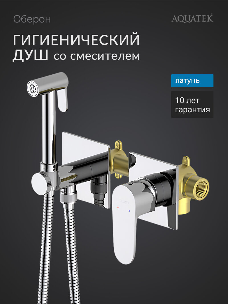 Гигиенический душ со смесителем Aquatek Оберон AQ1220CR хромированный