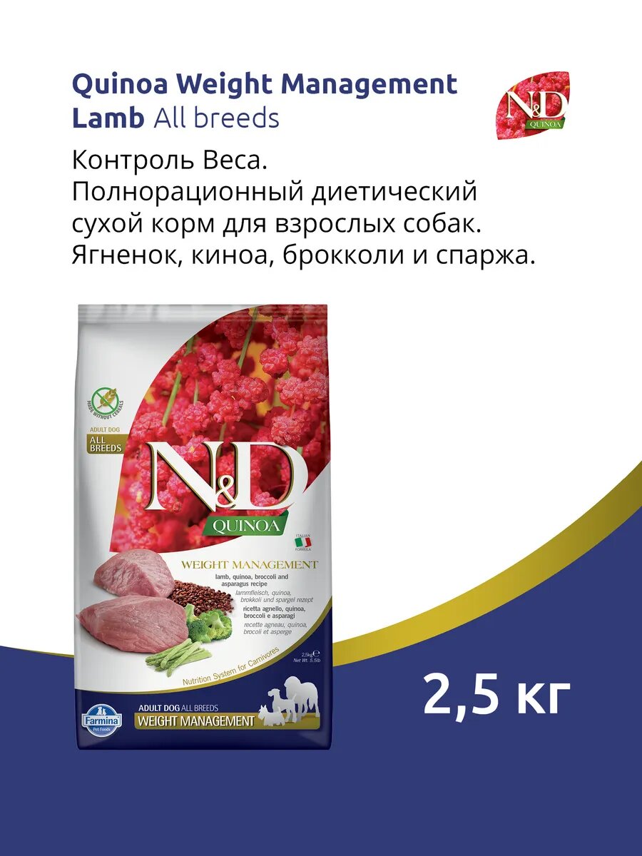 Сухой корм для собак средних и крупных пород Farmina N&D Quinoa Weight management ягнёнок с киноа 2,5 кг Срок по 13.11.2026